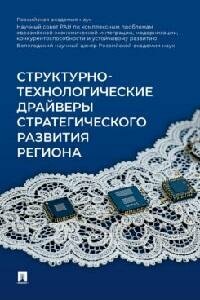 Книга "Структурно-технологические драйверы стратегического развития региона : монография"
