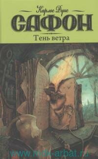 Книга "Тень ветра : роман"