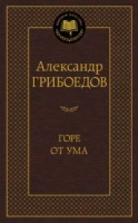 Книга "Горе от ума : драматические произведения"