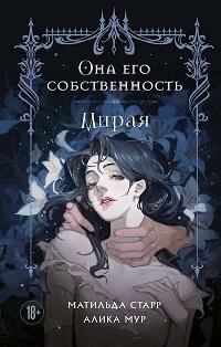 Книга "Она его собственность. Мирая"