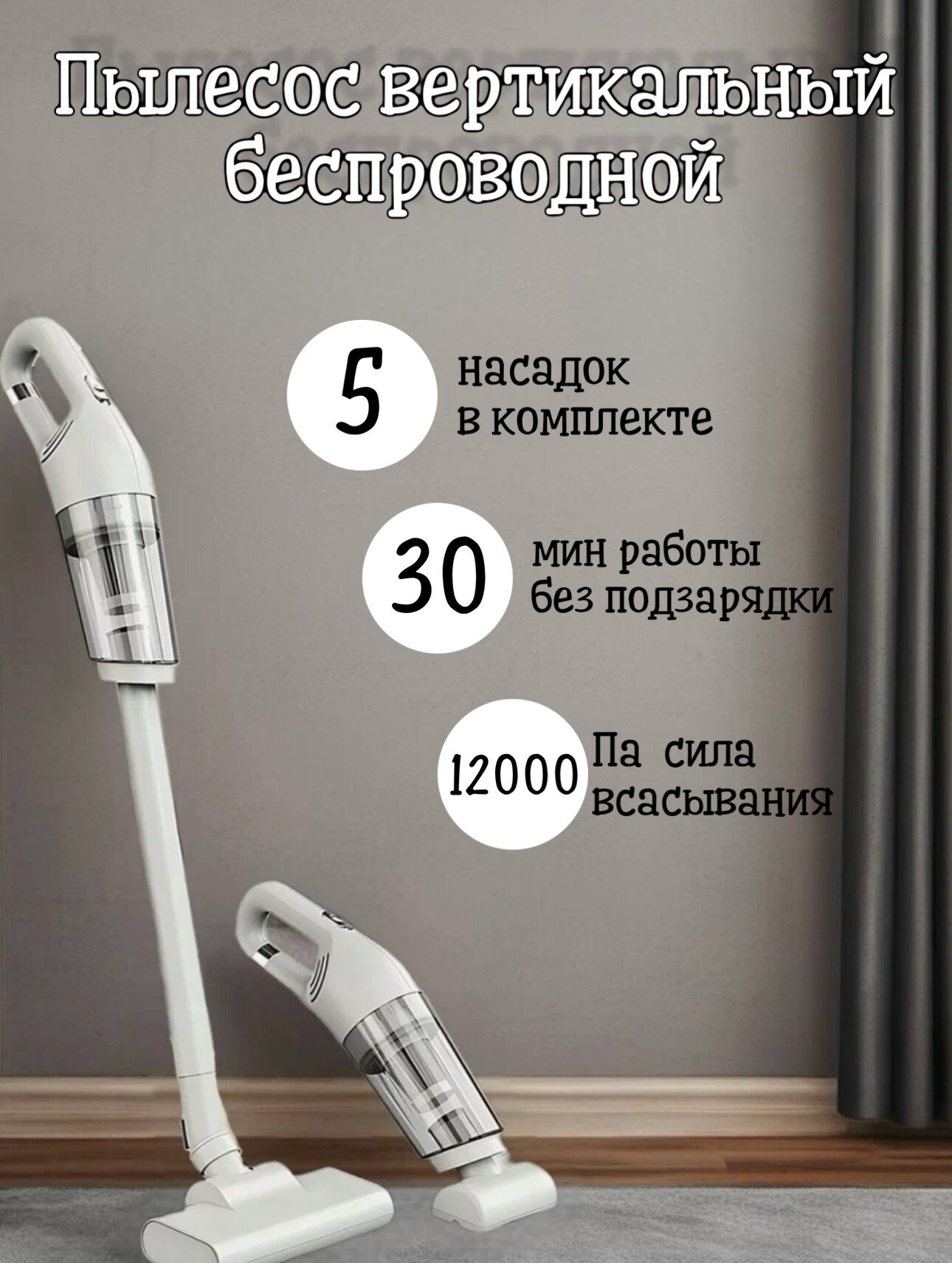 Пылесос вертикальный беспроводной для дома, автомобиля, белый, 120 Вт, 12кПа