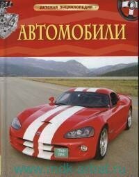 Книга "Автомобили"