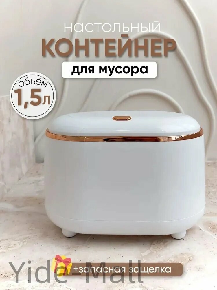 Мусорное ведро, 1.5 л, 1 шт