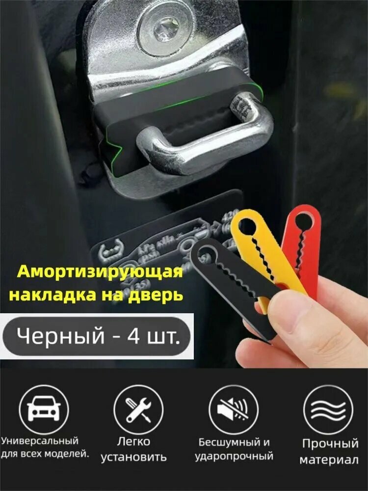 Универсальные амортизационные прокладки для дверей автомобиля, 4 шт, защита от стука и шума (для всех моделей)
