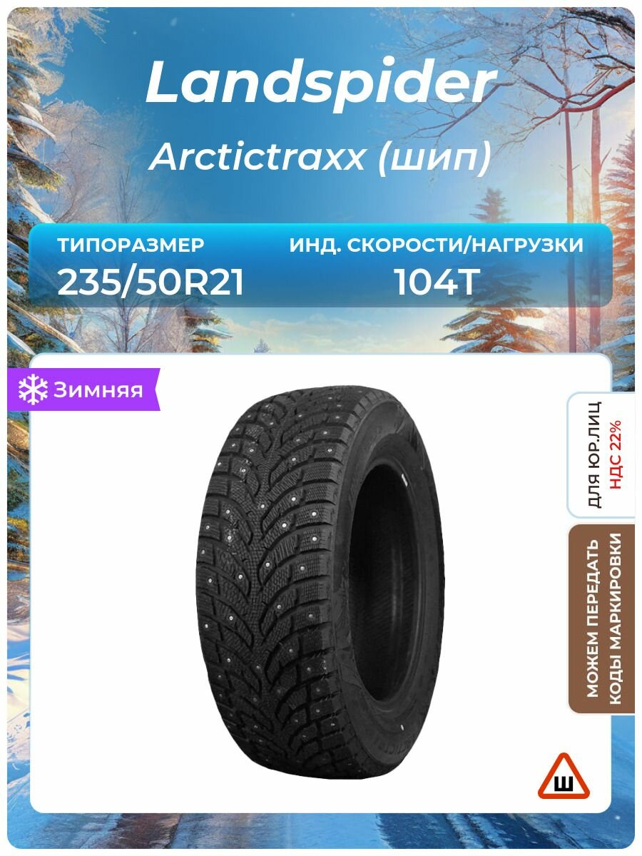 Шина Landspider Arctictraxx