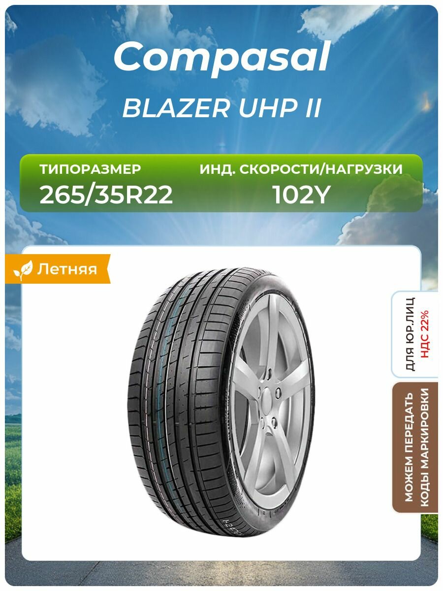Шина Compasal BLAZER UHP II