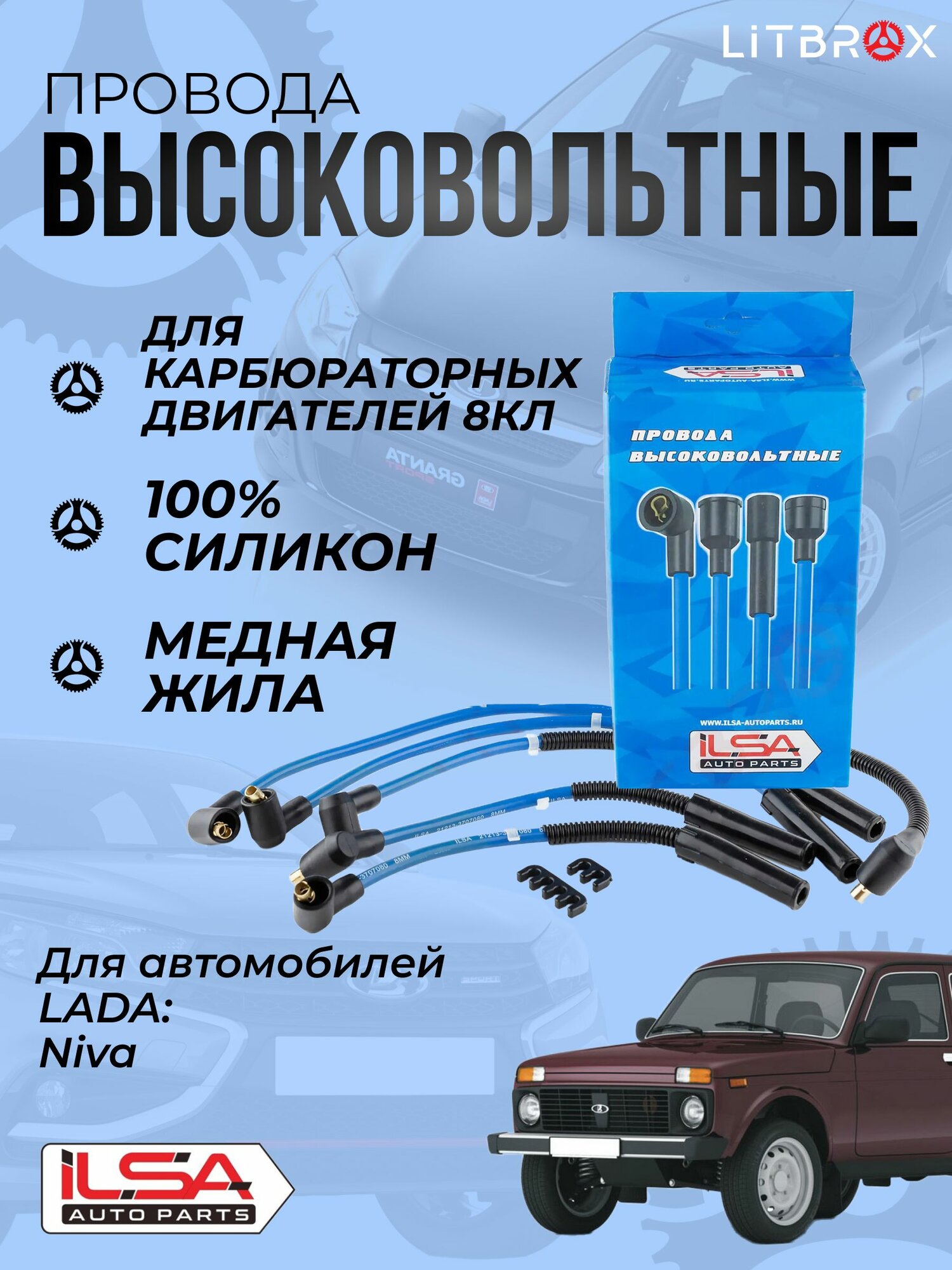 Провода высоковольтные (карбюратор 8 кл.) 'ILSA' ВАЗ LADA Niva / LS0311 / 21213-3707080