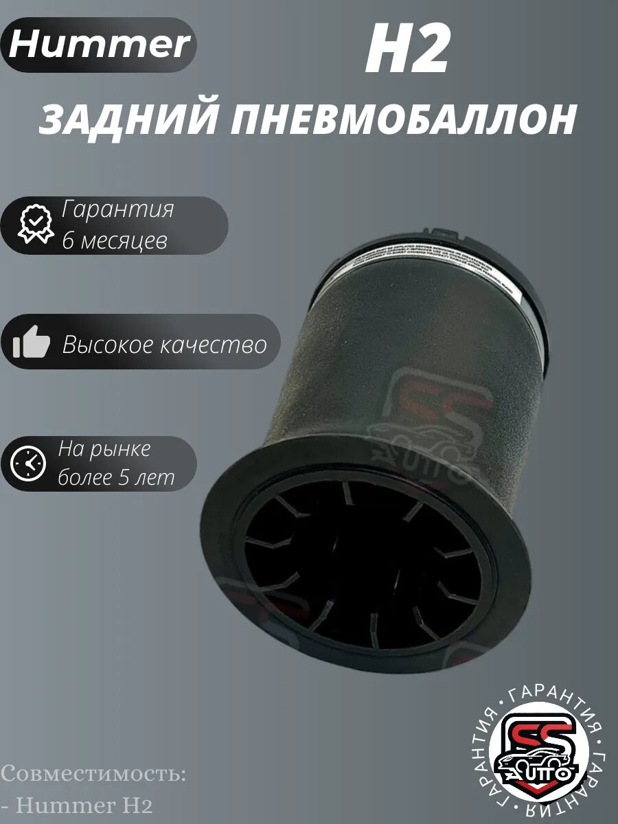 Задний пневмобаллон Hummer H2
