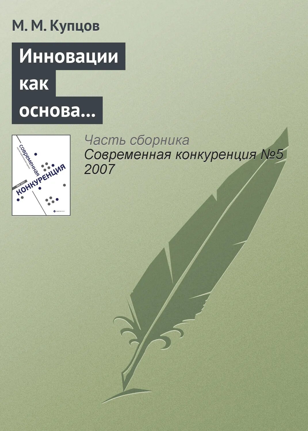 Инновации как основа конкурентоспособности предприятия [Цифровая книга]
