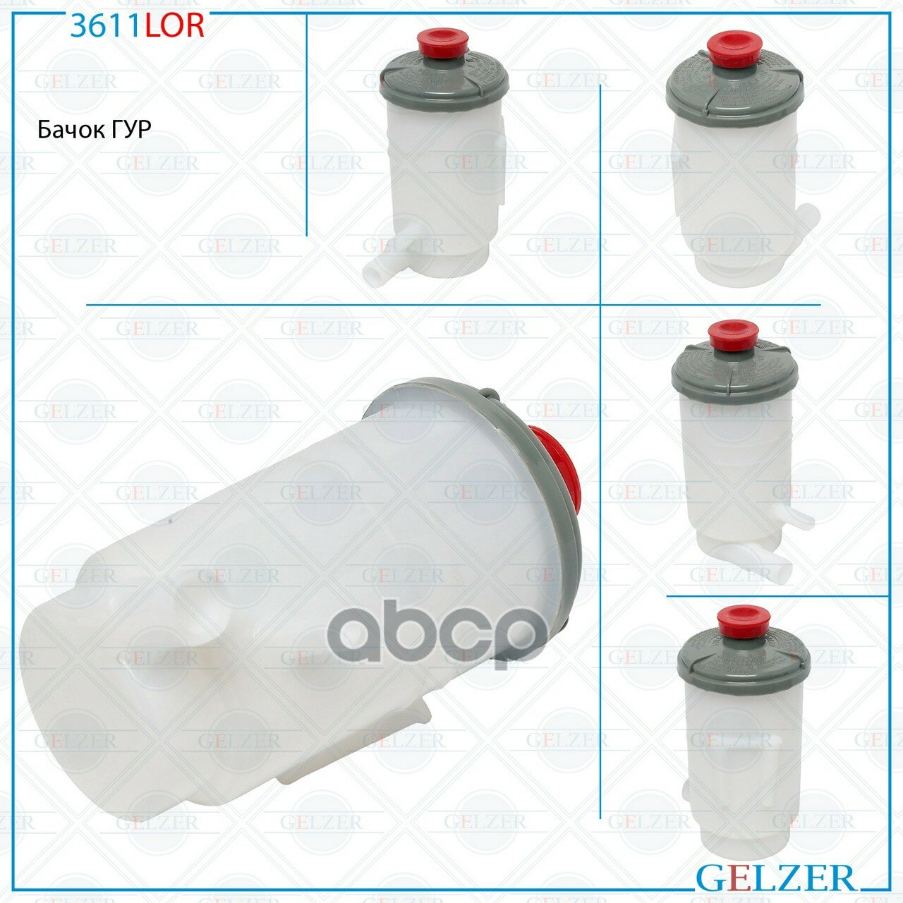3611LOR Бачок ГУР Honda GELZER арт. 3611LOR