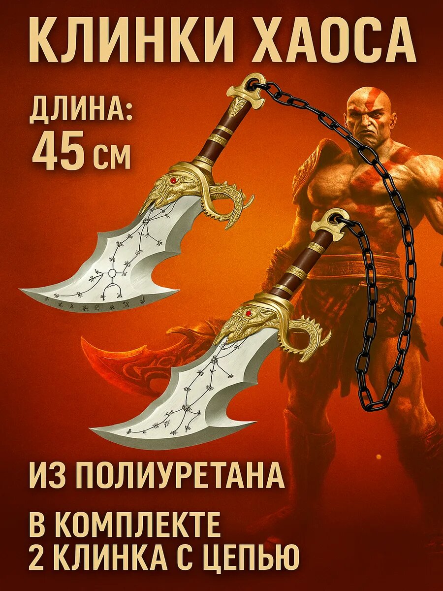 Декоративные клинки МояЭкономка "Клинки Хаоса", для косплея God of War