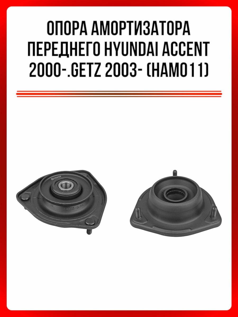 Опора амортизатора переднего Hyundai Accent 2000-. Getz 2003- (HAM011)