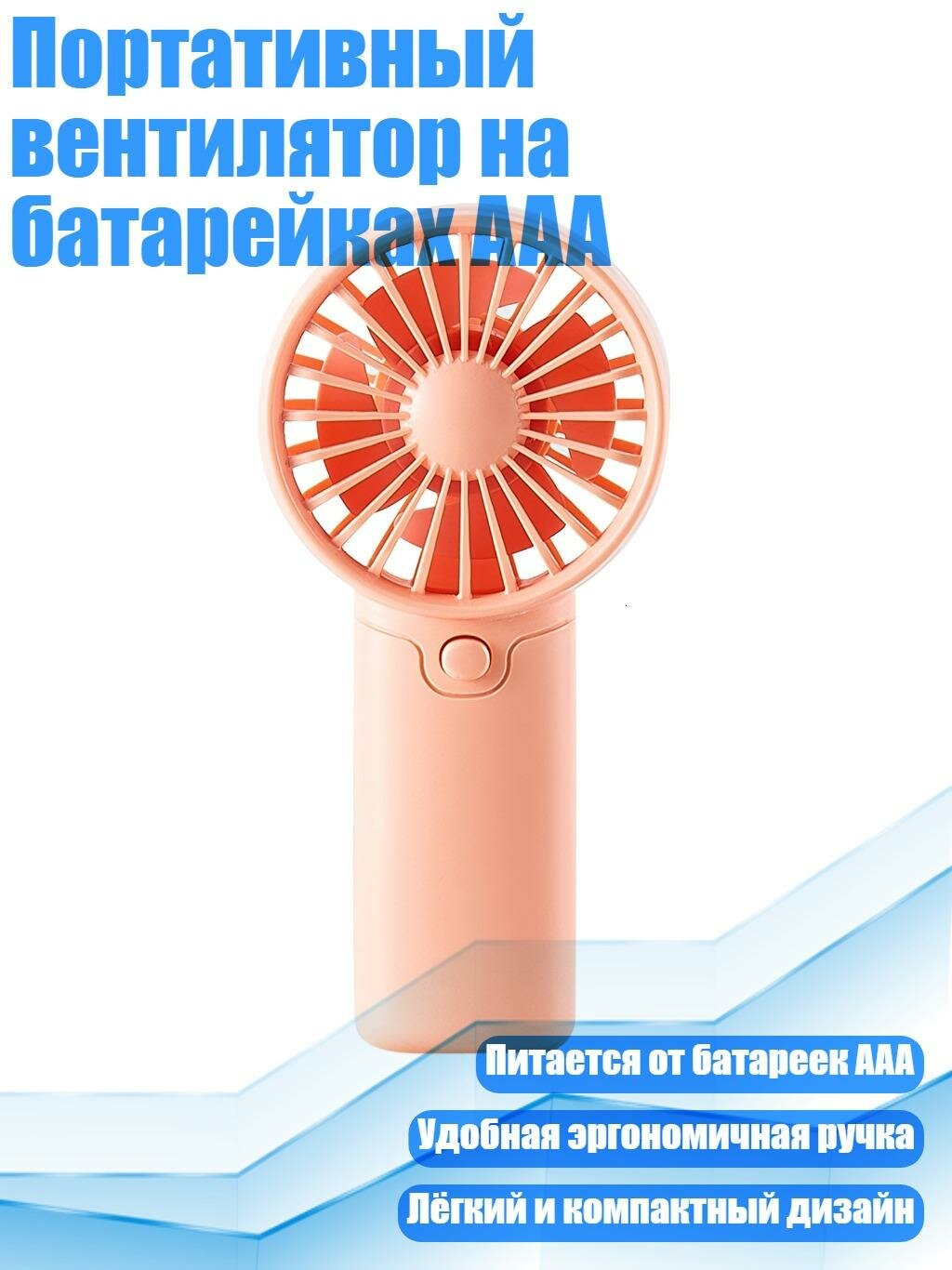 Портативный вентилятор на батарейках AAA, Розовый