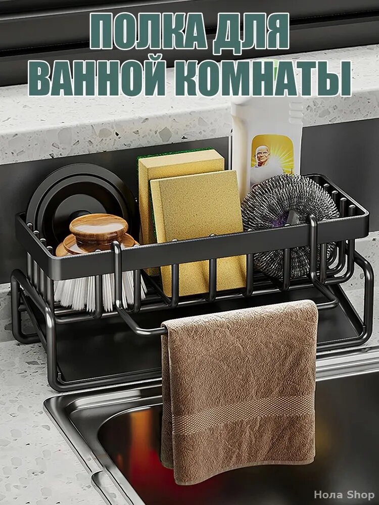 Органайзер для раковины, для губок, щеток и полотенца, с поддоном
