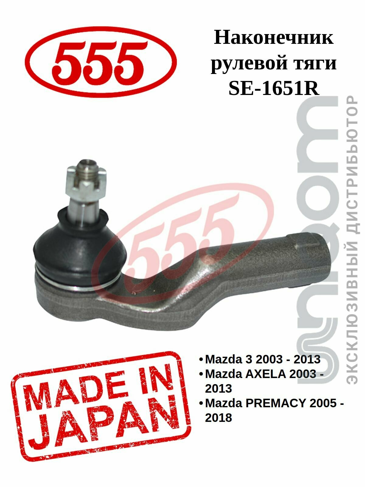 Наконечник рулевой тяги 555 правый SE-1651R (OUT R) MAZDA AXELA MAZDA3 BK3P(03-), (04-06)