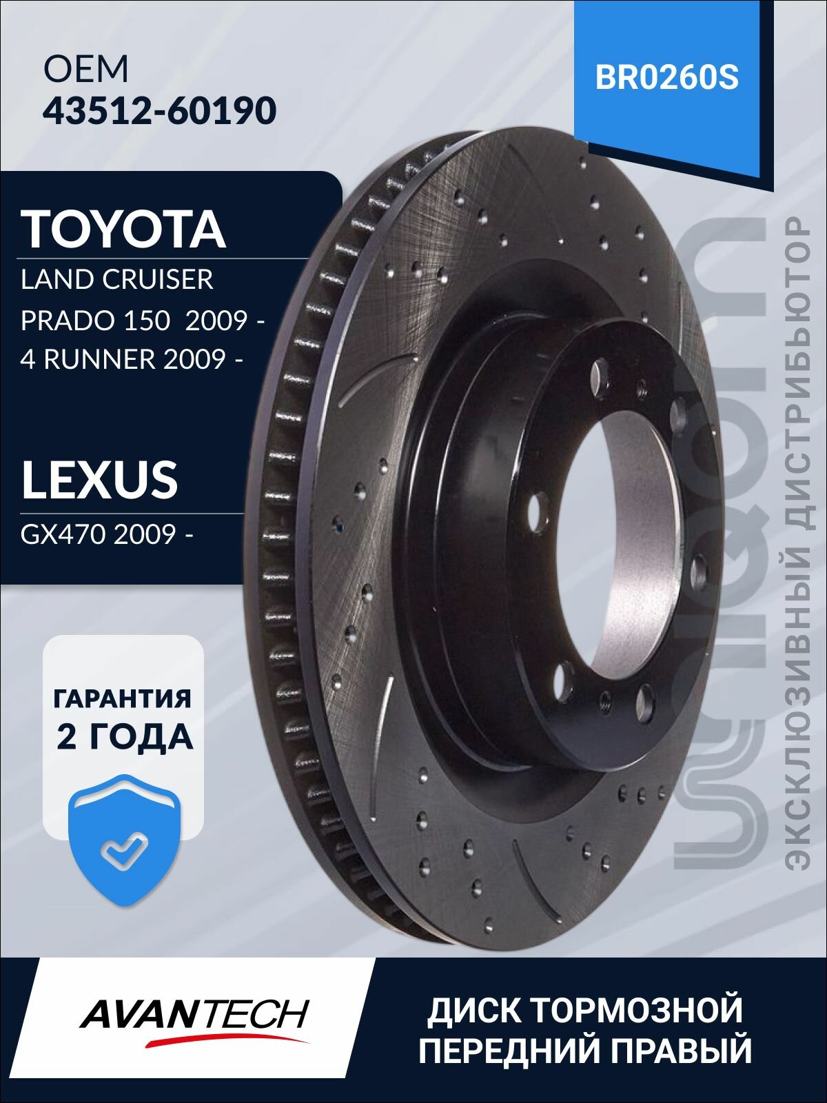 Диск тормозной передний правый перфорированный TOYOTA LAND CRUISER PRADO 150 (GDJ15, GRJ15, TRJ150); LEXUS GX400/460 (GRJ158, URJ150); LEXUS GX460 (URJ150); AVANTECH BR0260S