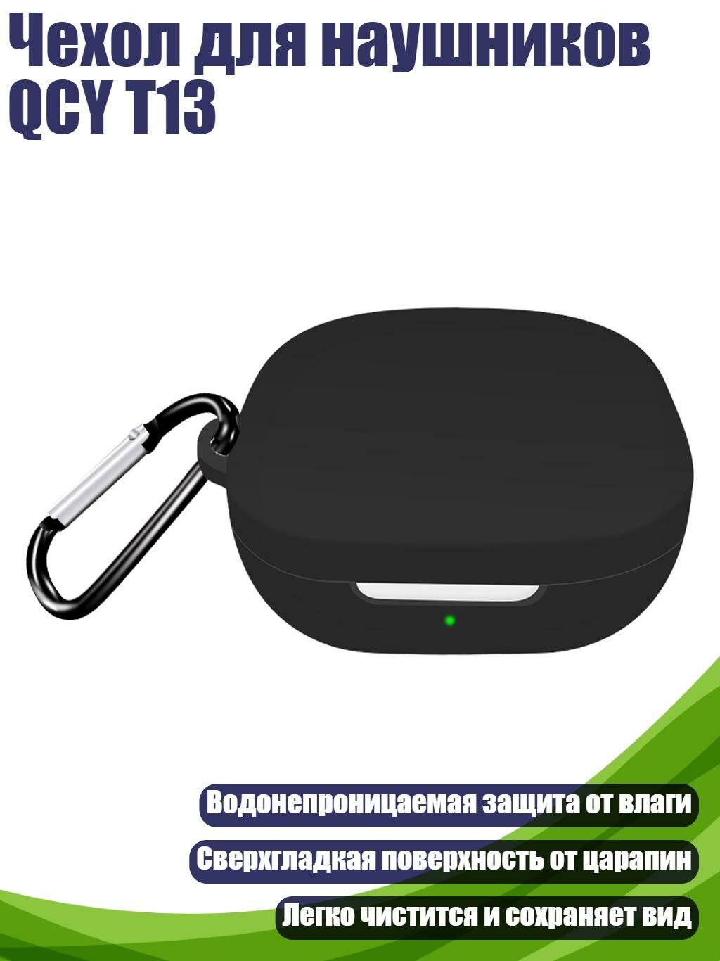 Чехол для наушников QCY T13, Черный