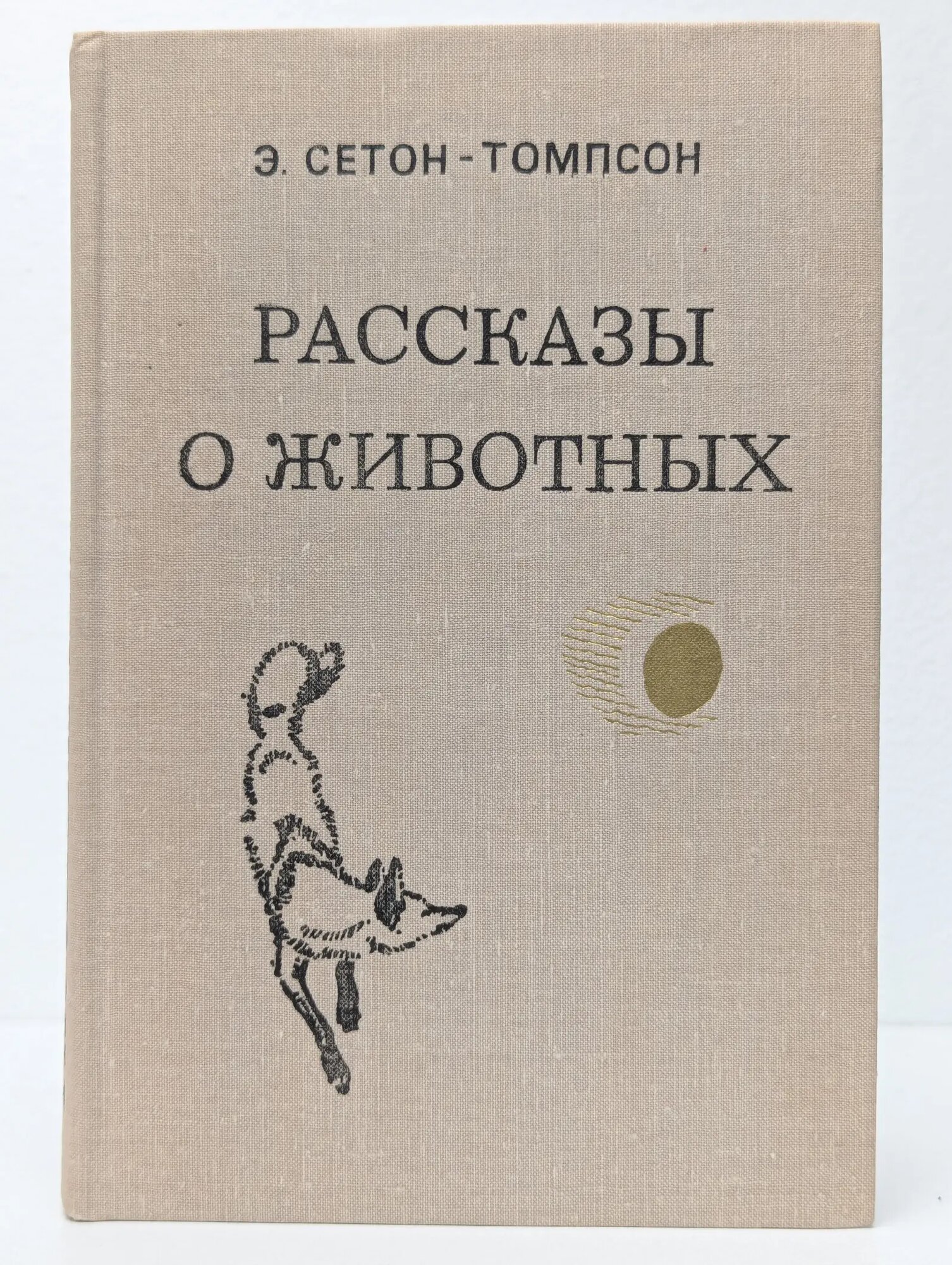 Рассказы о животных Сетон-Томпсон Эрнест 1980