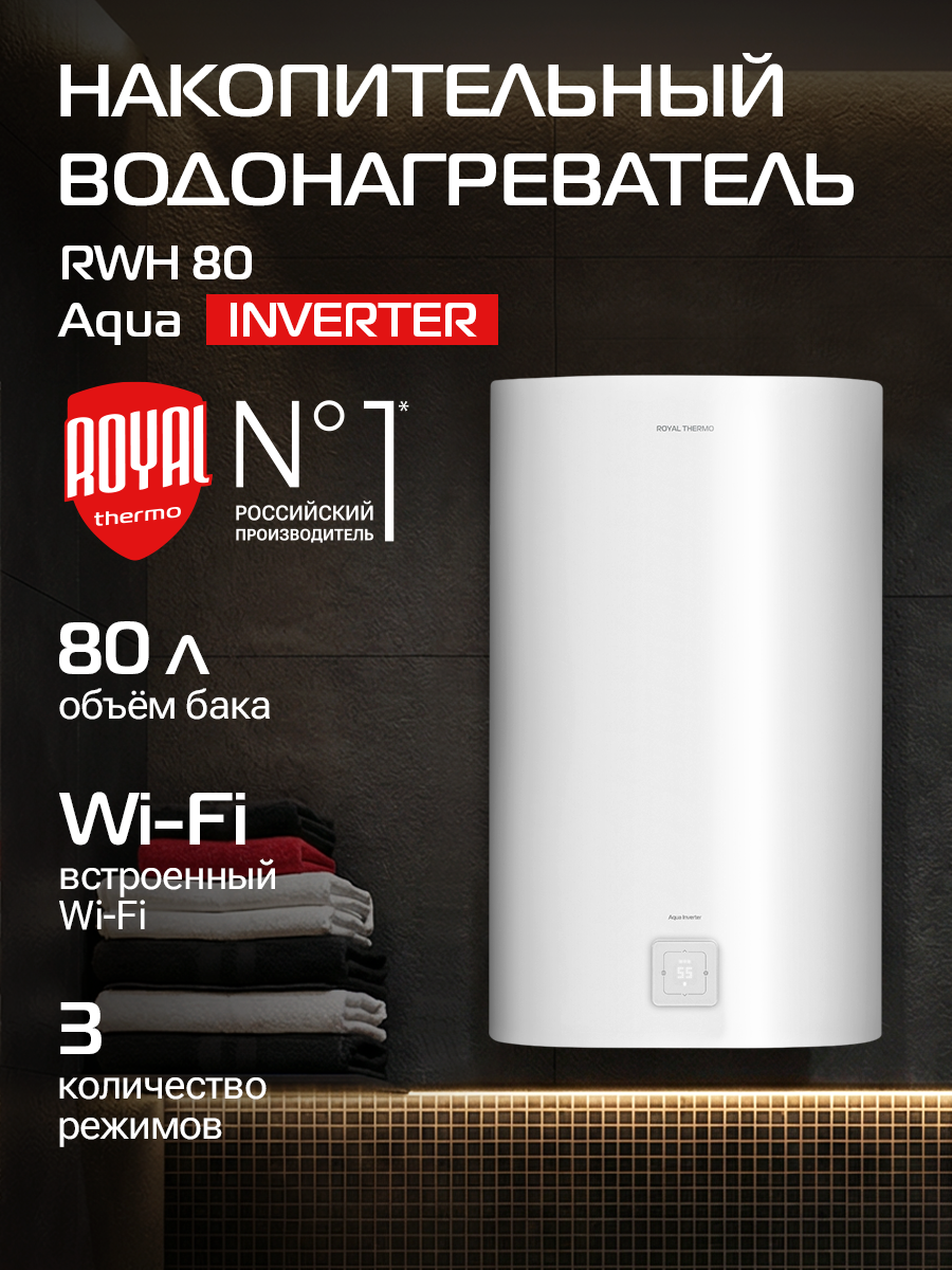 Водонагреватель накопительный Royal Thermo RWH 80 литров Aqua Inverter
