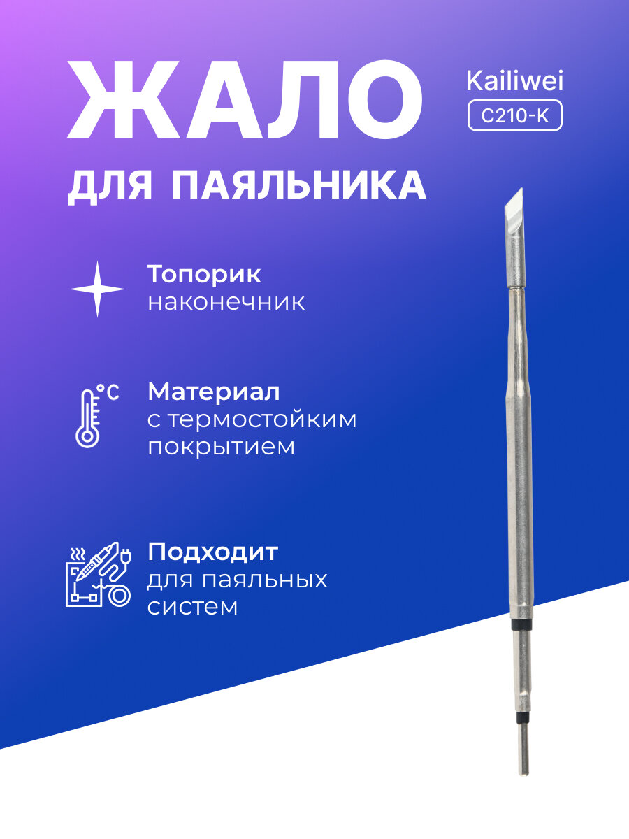 Жало для паяльника Kailiwei C210-K, топорик наконечник, с термостойким покрытием