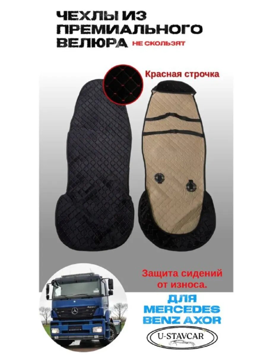 Велюровые чехлы/накидки для сидений Mercedes Benz Axor