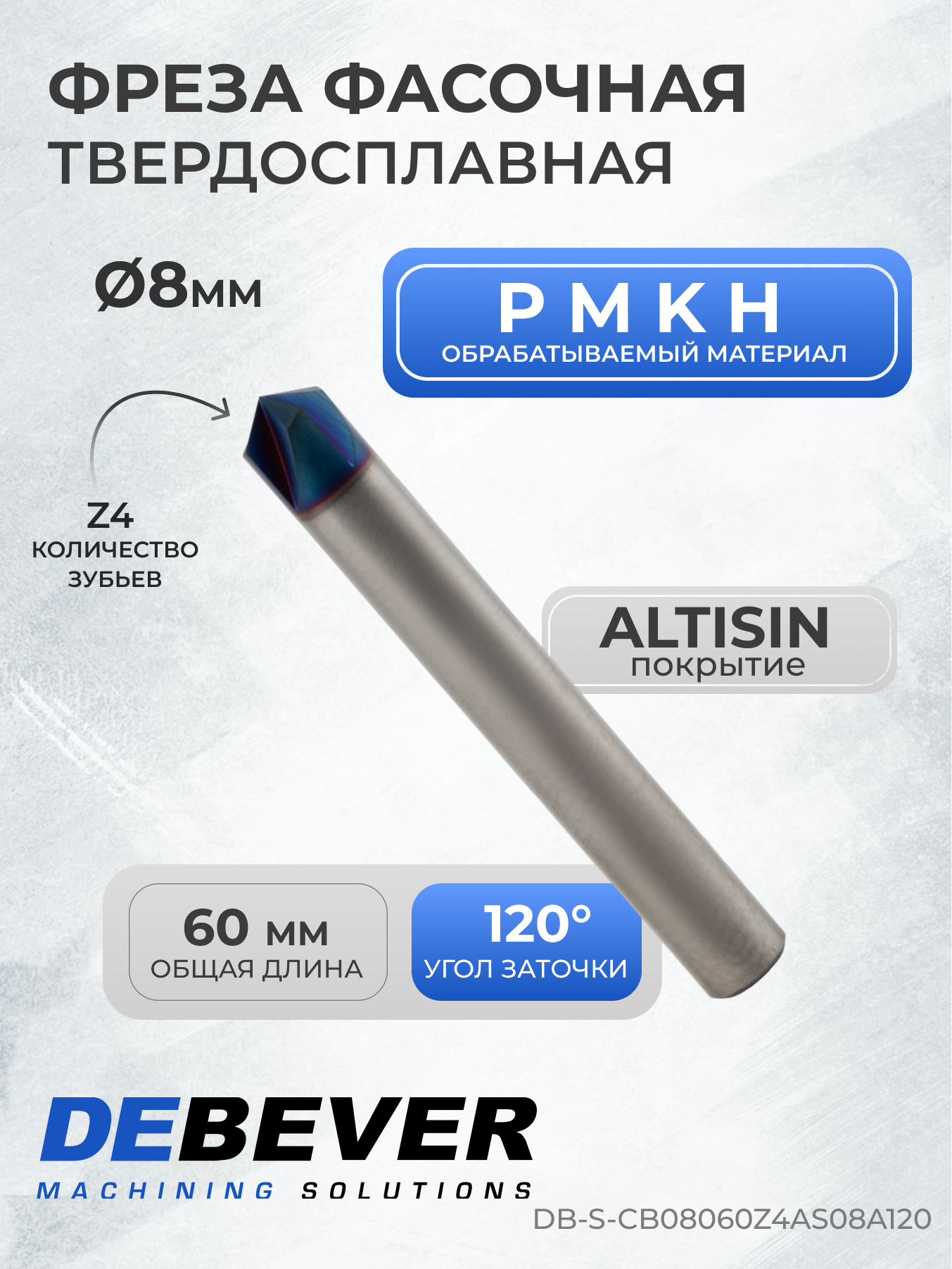 Debever Machining Solutions Фреза твердосплавная фасочная, D 8 мм, ALTISIN, HRC55 DB-S-CB08060Z4AS08A120