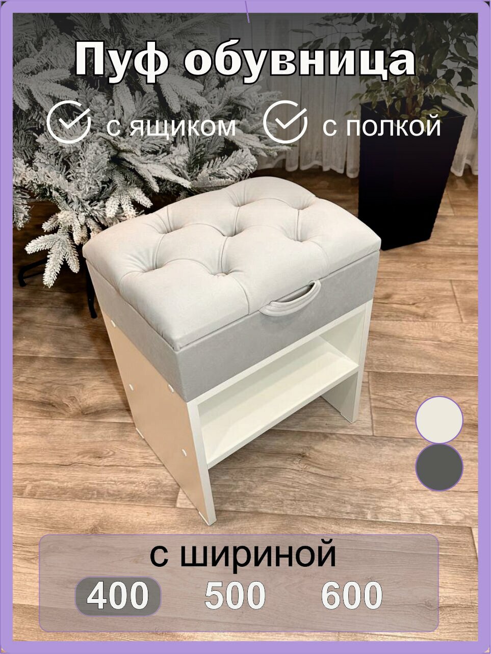 Пуфик обувница с ящиком Pandora 400/ серый