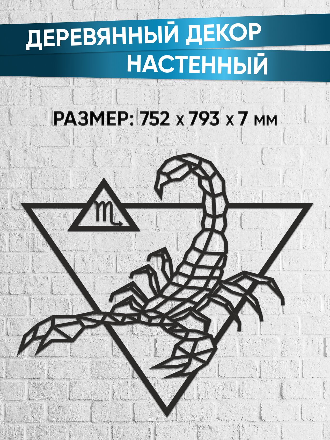 Деревянный интерьерный пазл «Скорпион», Eco Wood Art Design, панно серии «Знаки Зодиака»