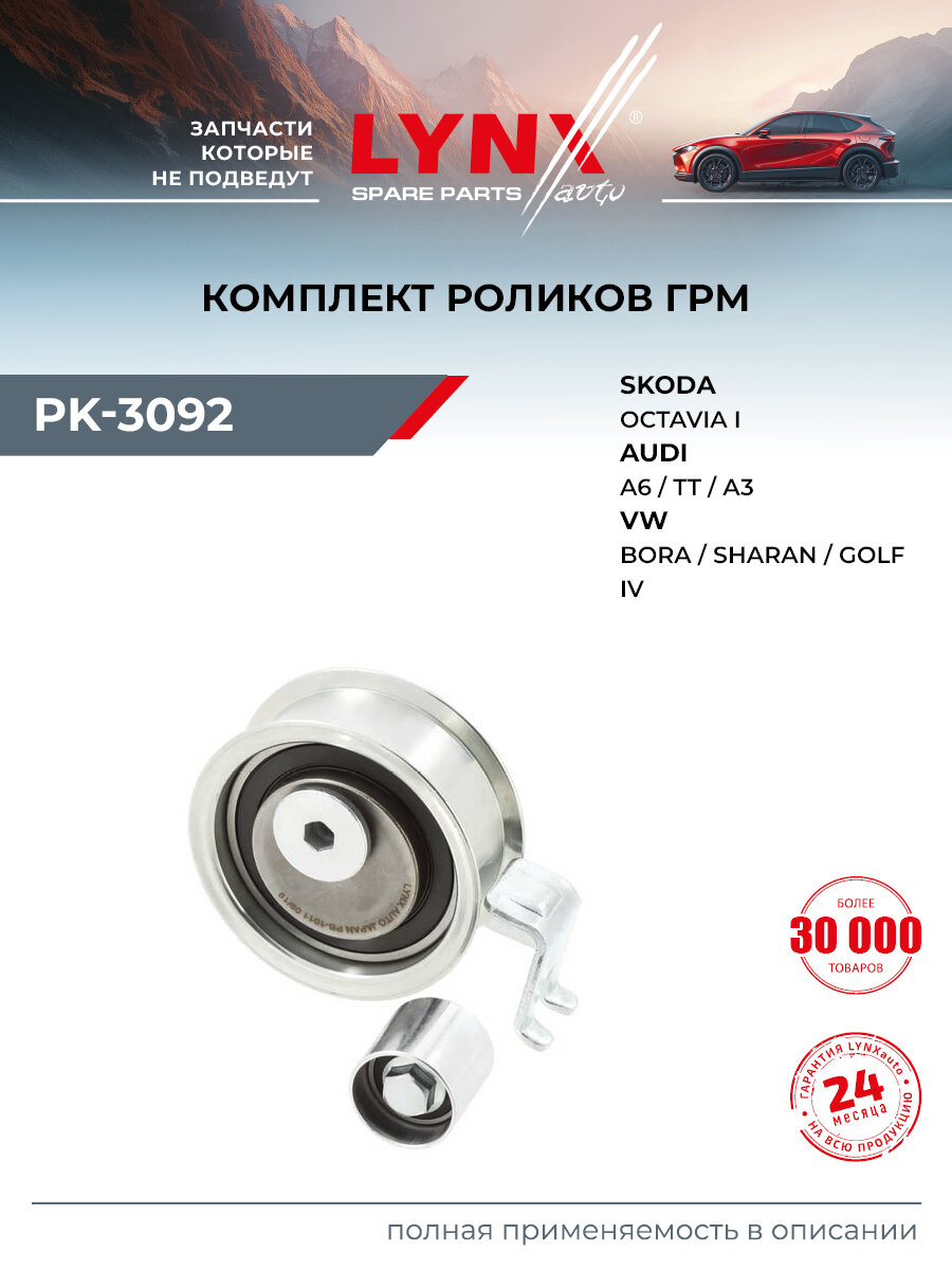 Комплект роликов ГРМ для VOLKSWAGEN GOLF, BORA, NEW BEETLE / AUDI A6, A3, TT / LYNXauto PK-3092