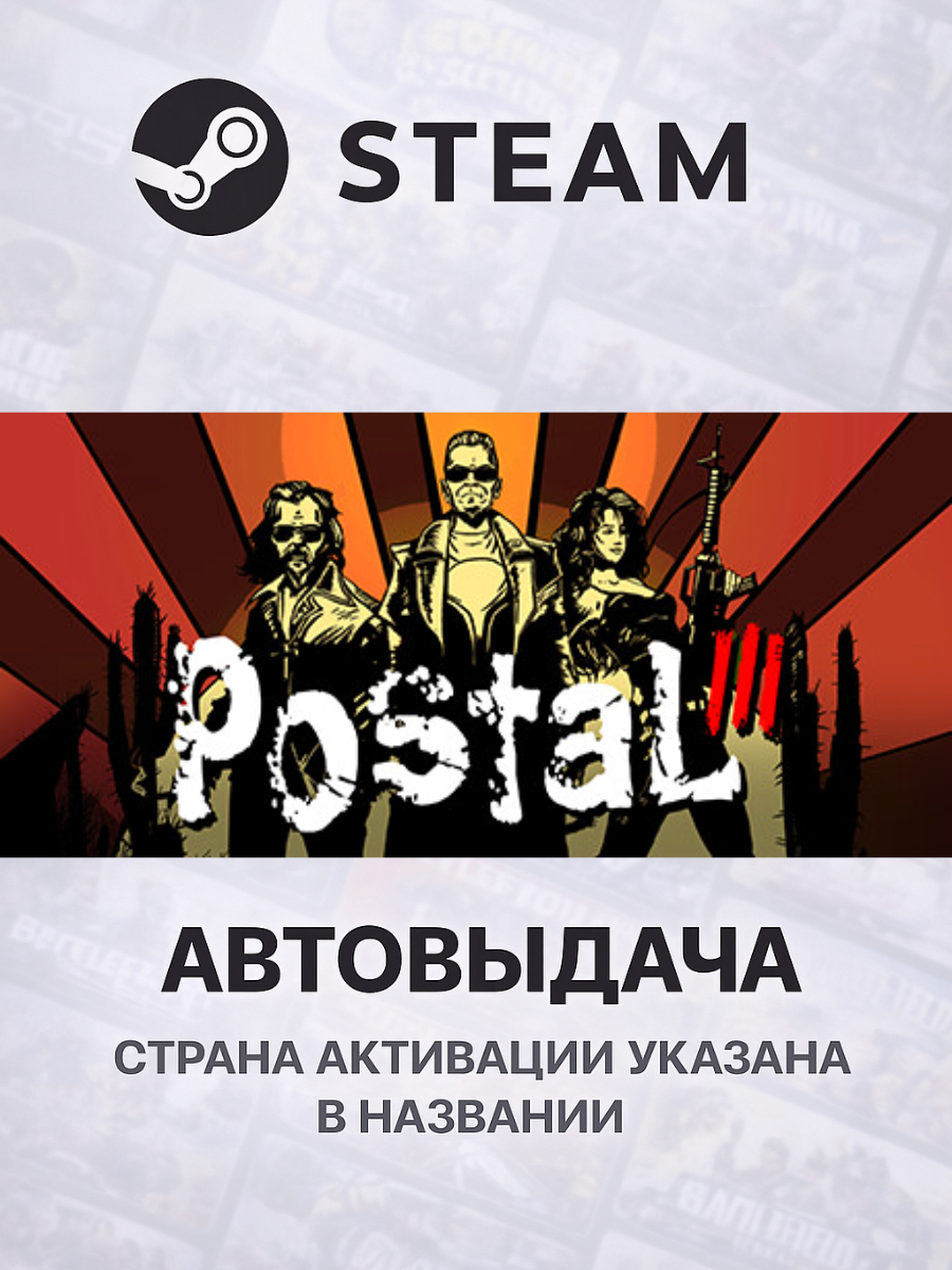 Postal III для PC/ПК, Steam Gift, Steam Deck, Страны СНГ (Кроме РФ/РБ)