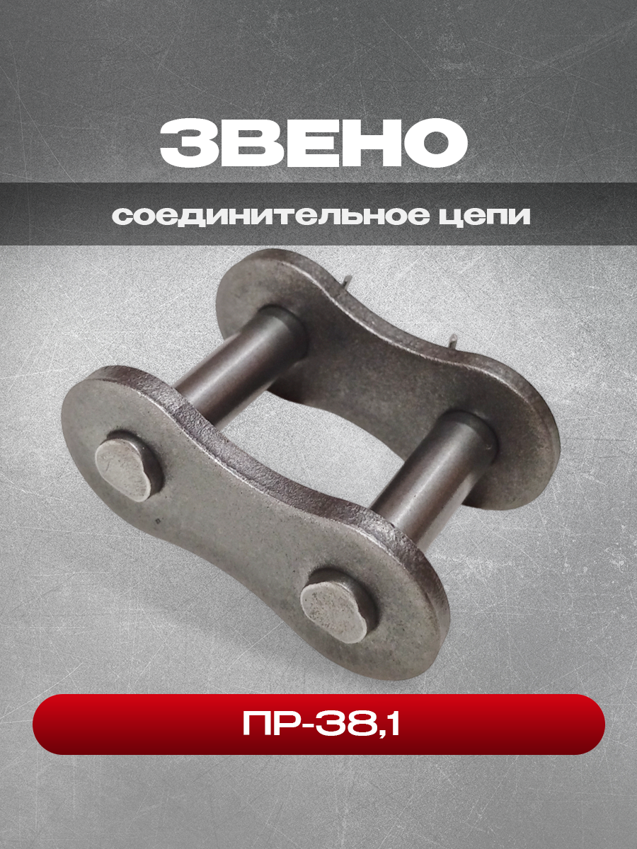 Звено соединительное цепи ПР-38,1