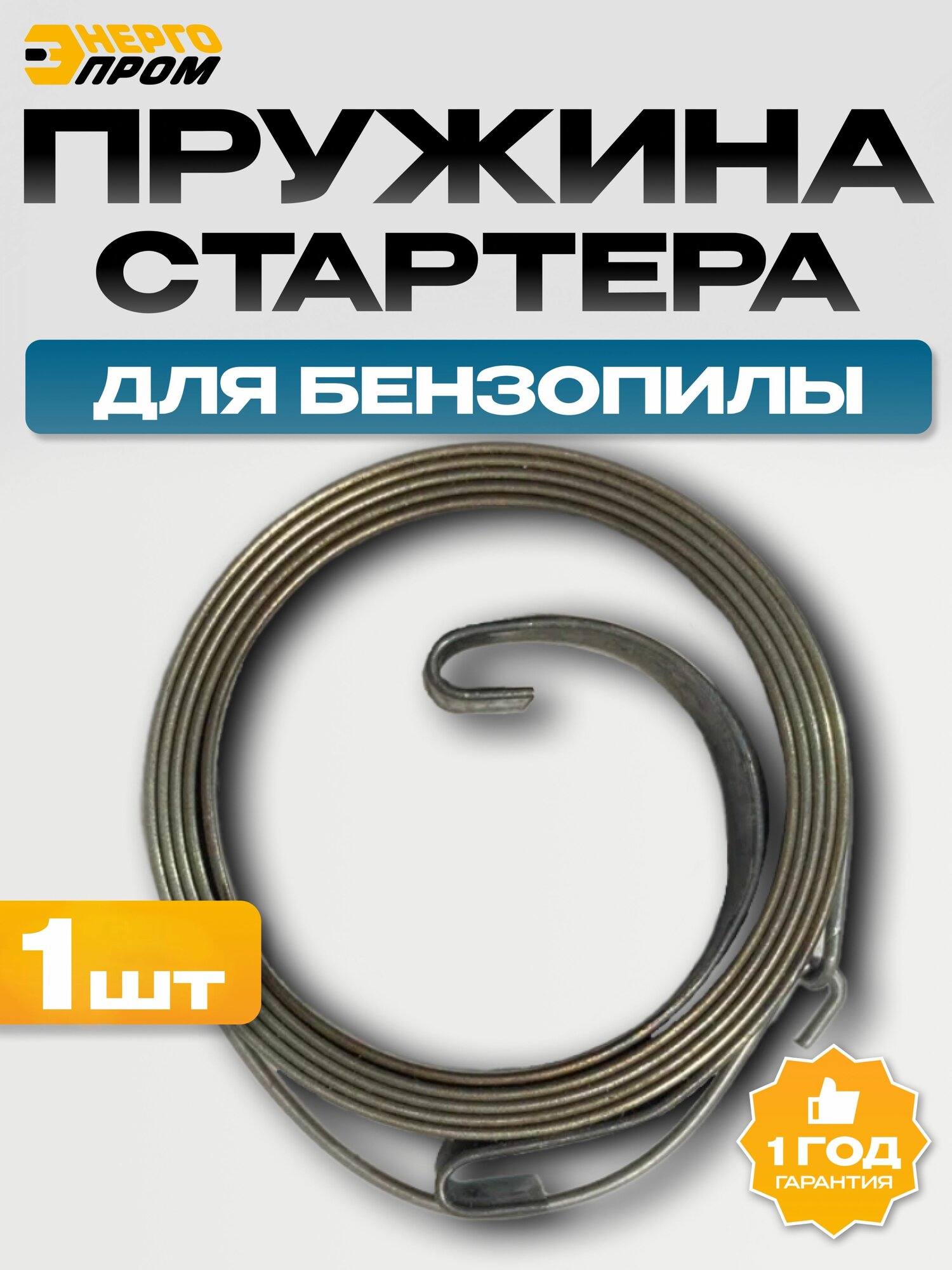 Пружина стартера Энергопром 40224, для бензопилы, пластик, длина 15 см