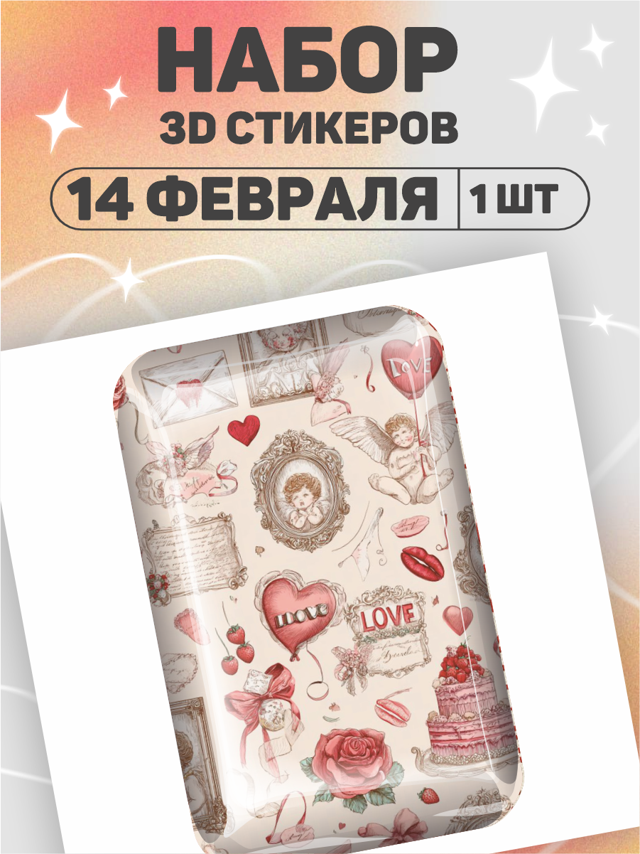 Наклейки на телефон 3D 14 февраля день святого валентина