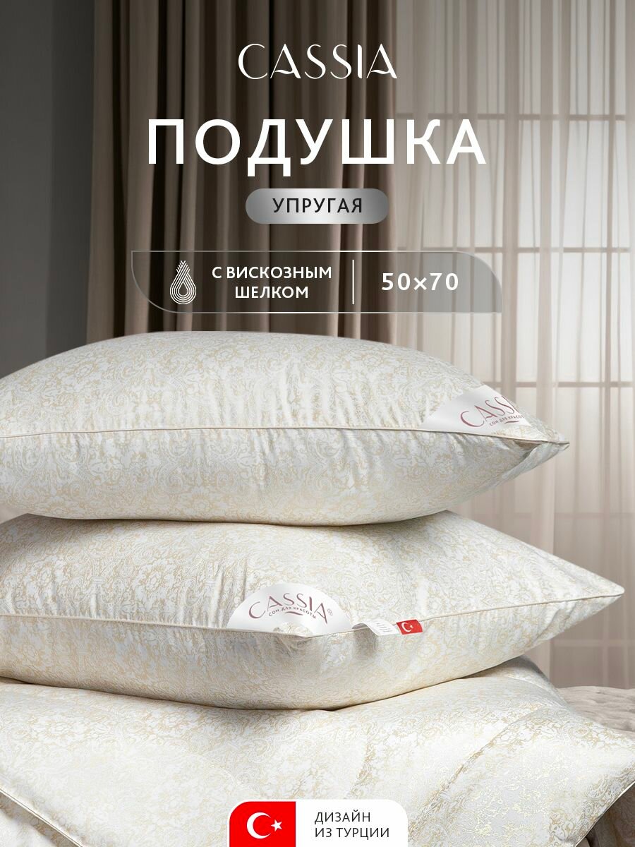 CASSIA Подушка для сна 50х70 "Био Шелк" вискозный шелк, микрогель
