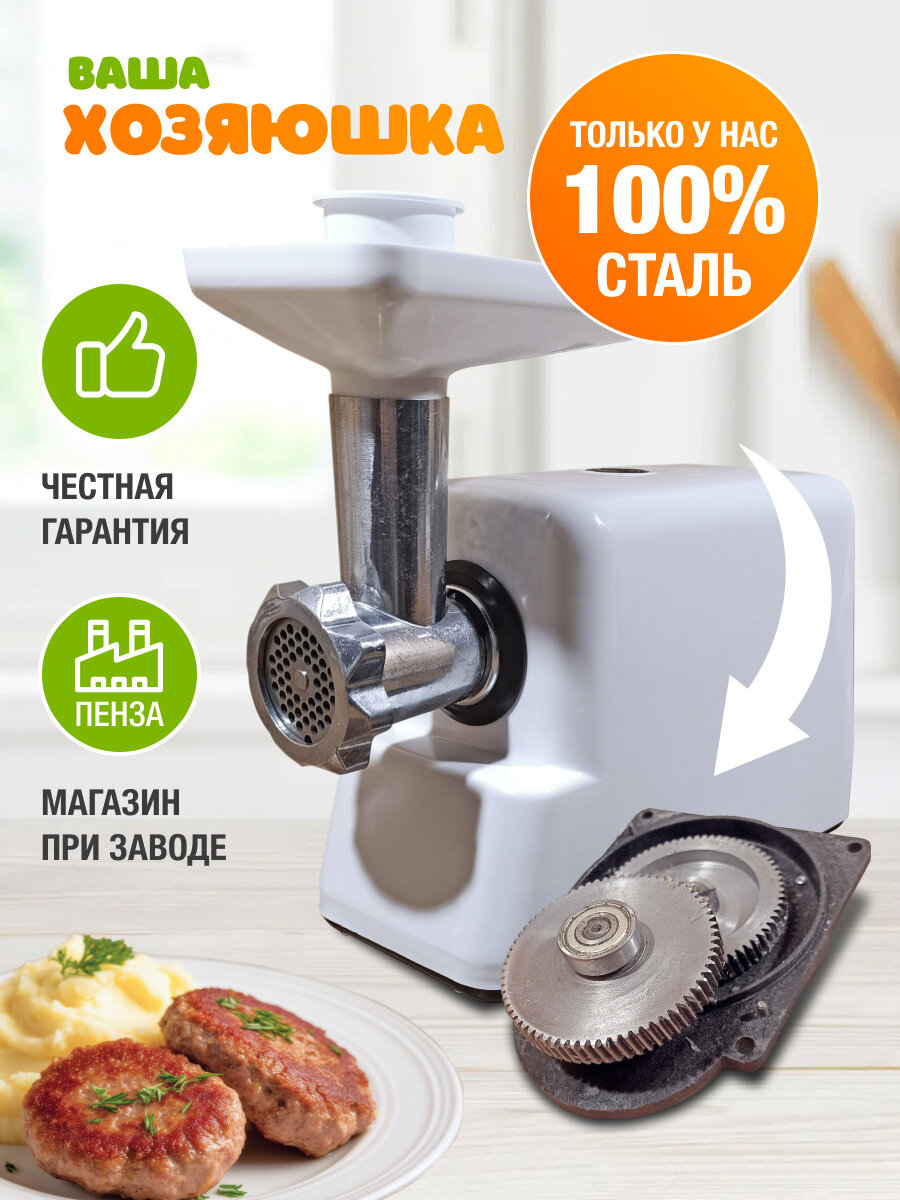 Мясорубка электрическая Хозяюшка 1, стальной редуктор