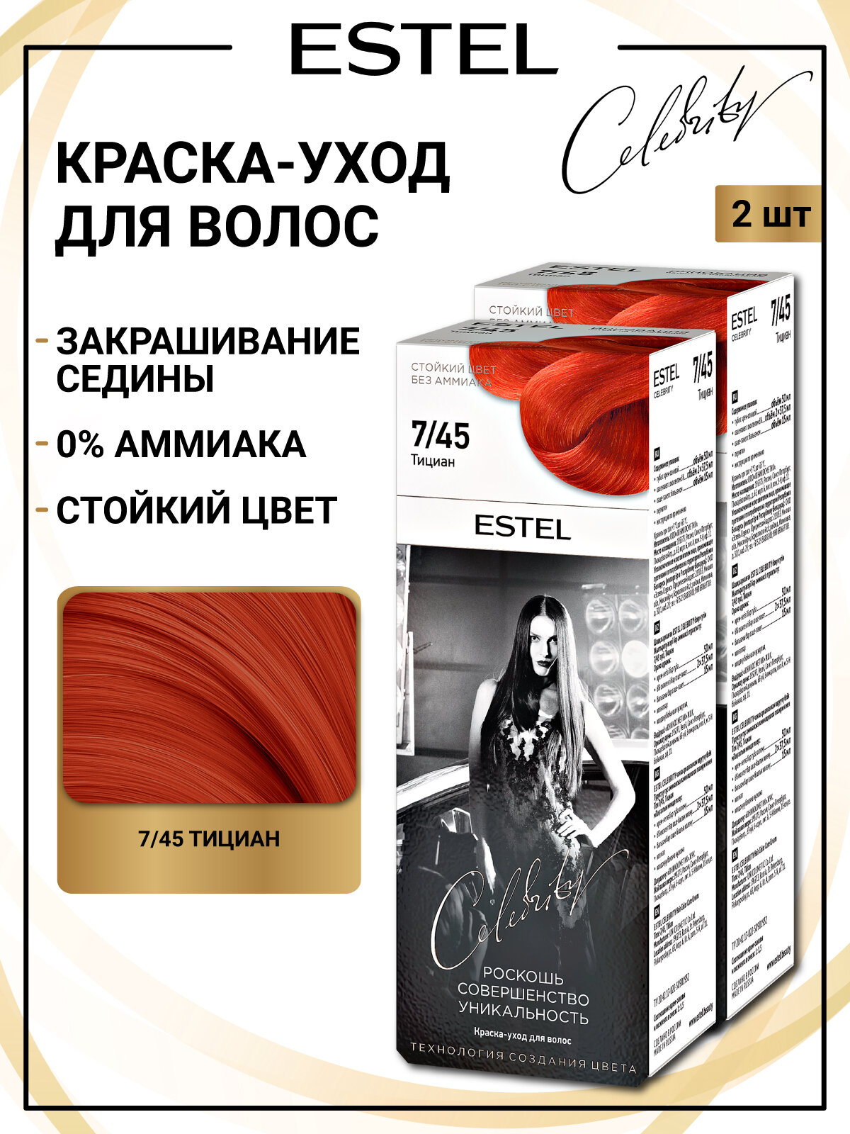 Краска для окрашивания волос ESTEL Celebrity 7/45 тициан 50+75+15 мл - 2 шт