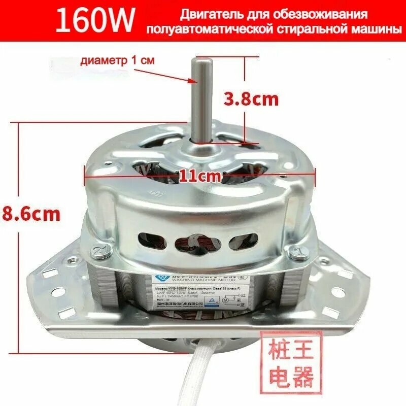Универсальный двигатель на 160W для центрифуги полуавтоматической стиральной машины