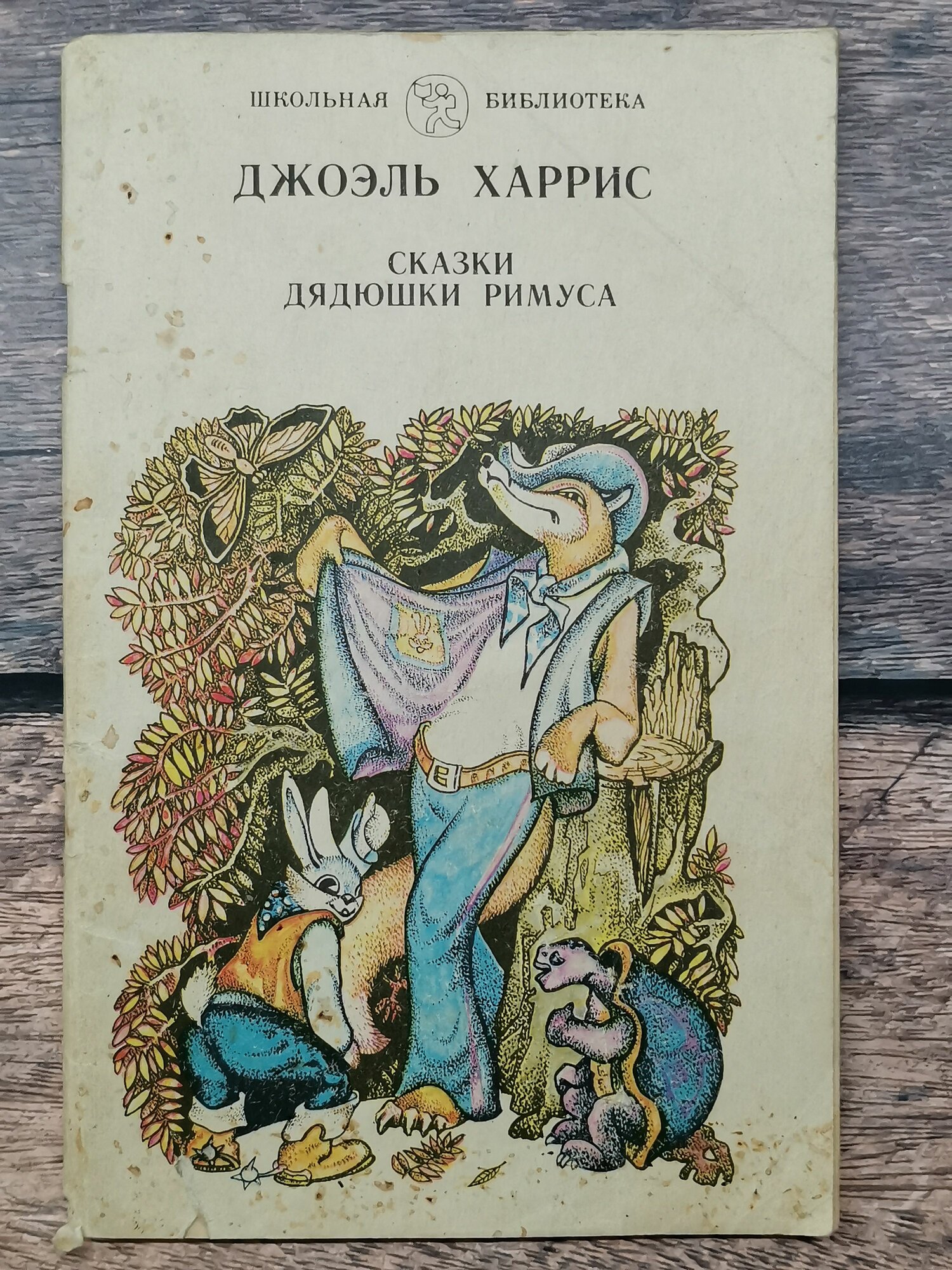 Харрис Джоэль "Сказки дядюшки Римуса". Сделано в СССР. 1989. Винтажная советская книга для детей