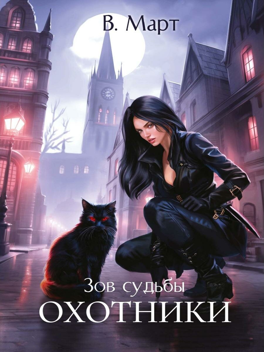 Зов судьбы. Охотники. Март В.