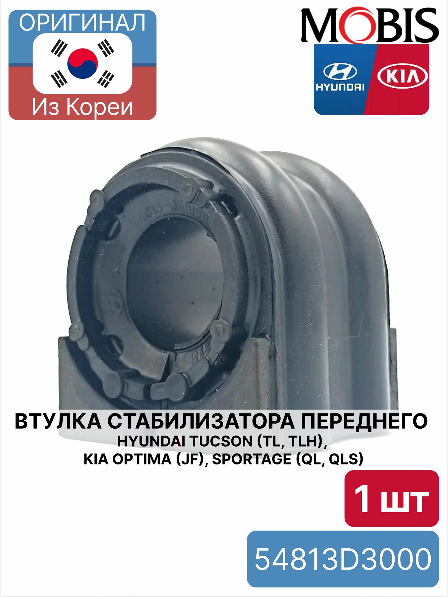 Втулка стабилизатора переднего Hyundai Tucson (TL, TLH), Kia Optima (JF), Sportage (QL, QLS) Mobis 54813D3000 для Hyundai-KIA