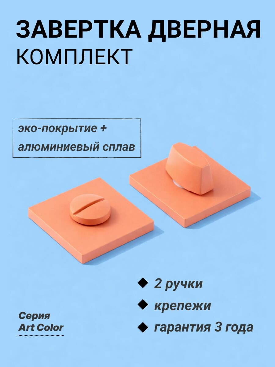 Завертка дверная межкомнатная аллюр ART COLOR BK-S2 LC светло-коралловый
