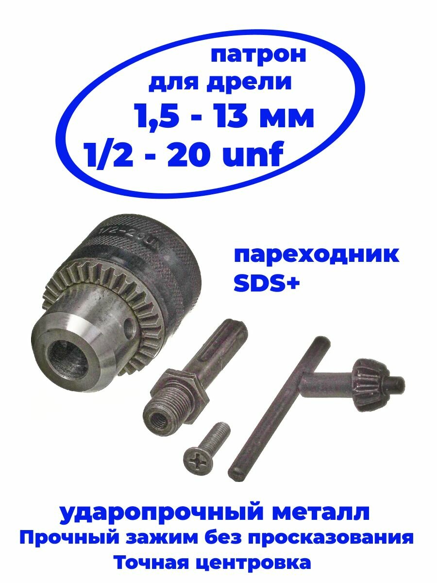 Патрон для дрели ключевой 1,5-13 мм с ключом и переходником SDS-plus 1/2