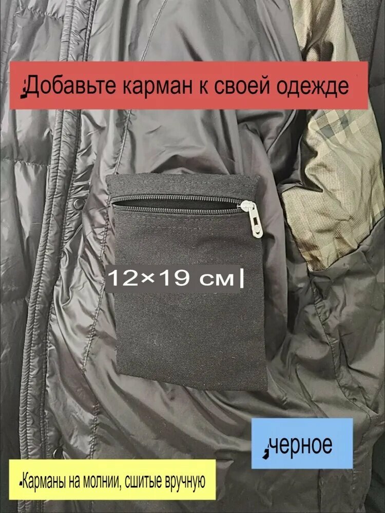 Карманы, пришитые к одежде, в том числе карманы для мобильного телефона на молнии, сшиты вручную.