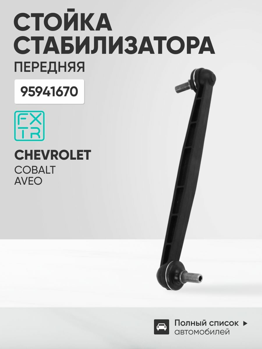 Стойка стабилизатора передняя (левая / правая) CHEVROLET Aveo , Cobalt ; 95941670