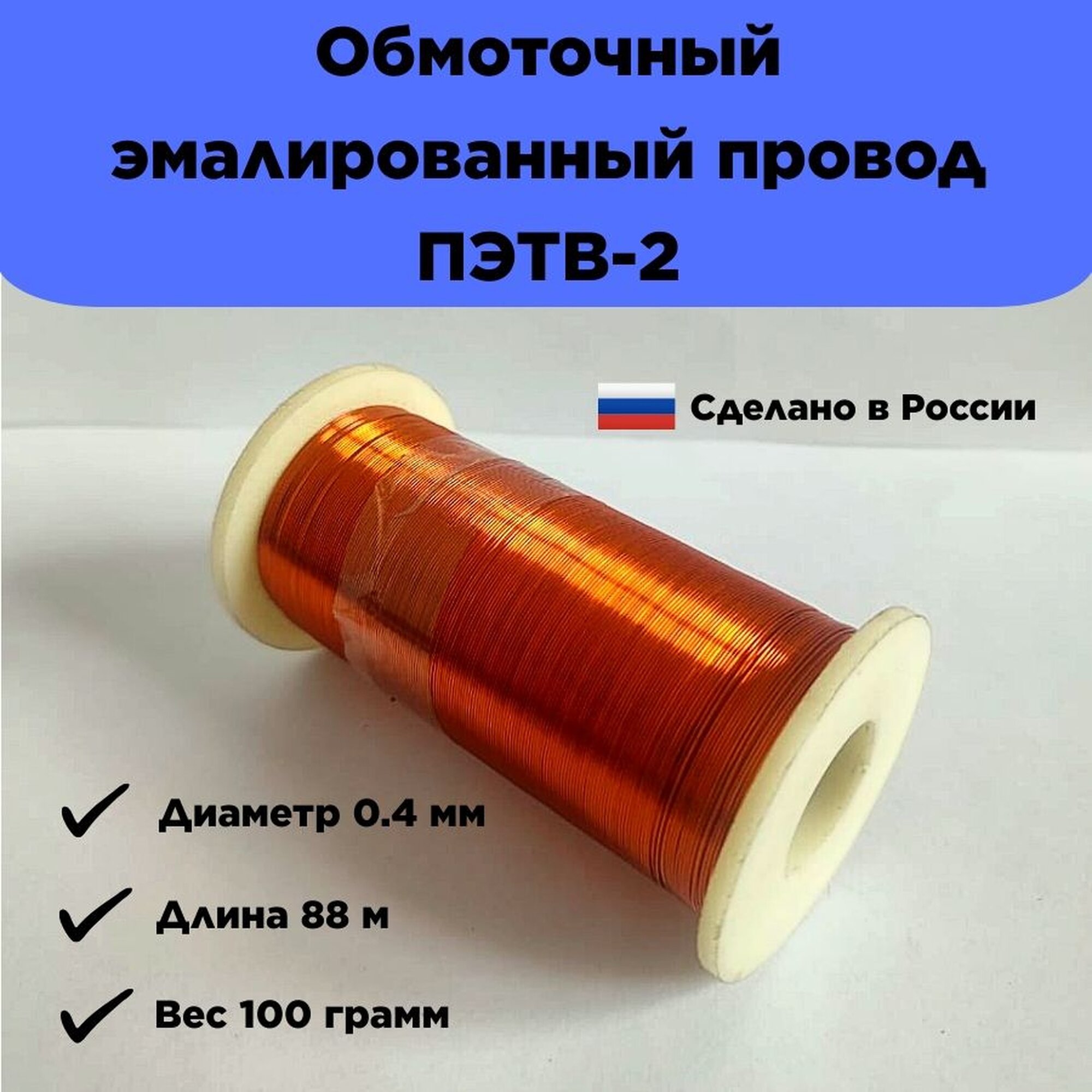Обмоточный эмалированный провод ПЭТВ-2, 88.0 м, диаметр проводника 0.4 мм