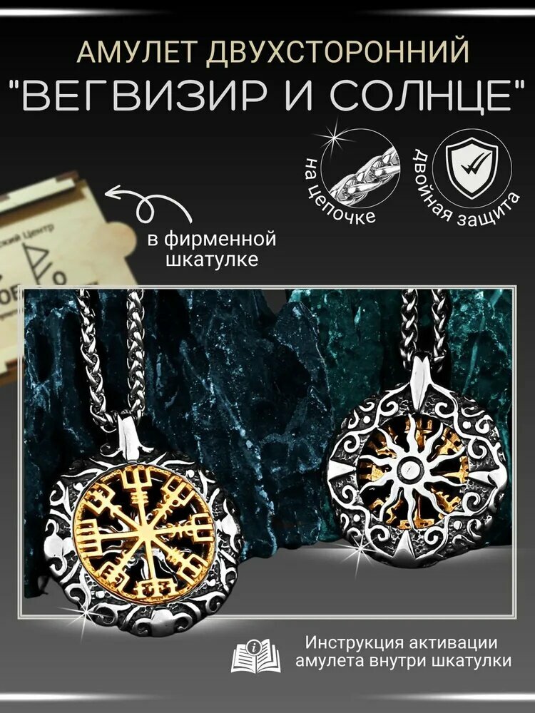 Магический амулет "Вегвизир и Солнце" на цепочке.