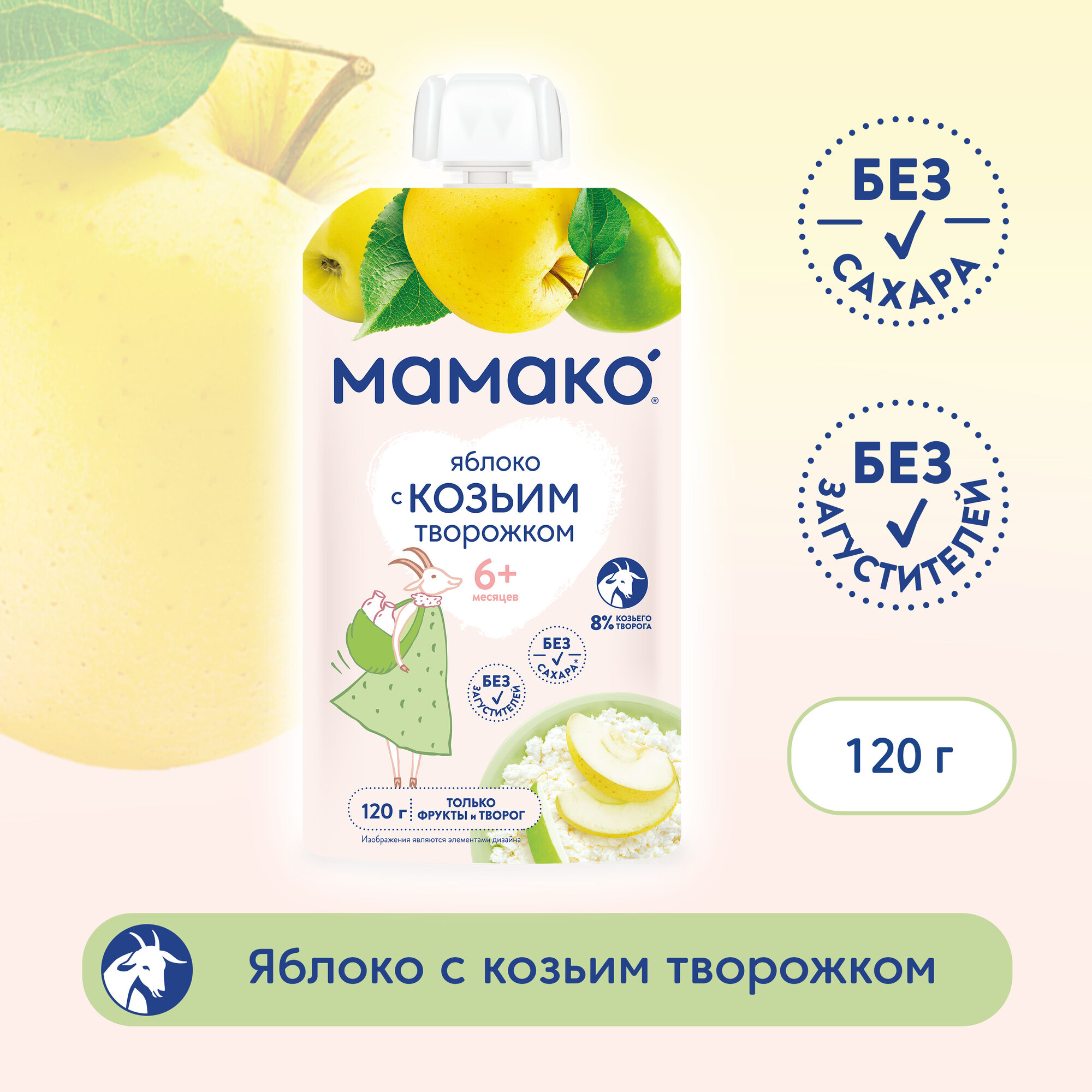 Пюре из яблок и козьего творога MAMAKO с 6 месяцев, 120 г/6 шт