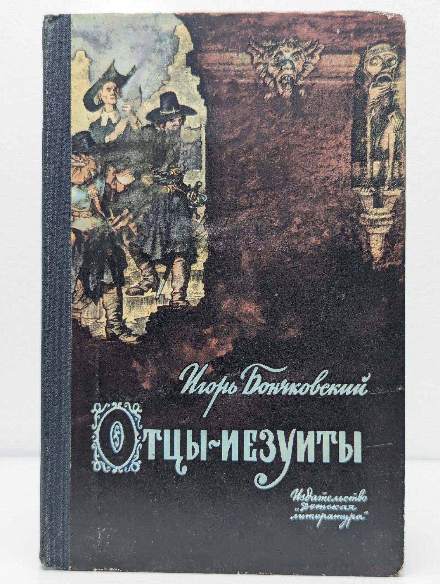 Отцы-иезуиты Бончковский Игорь Юрьевич 1975