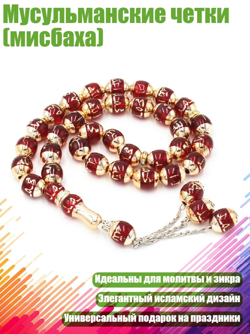 Мусульманские четки (мисбаха), красный