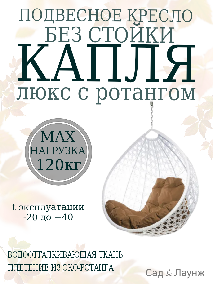 Подвесное кресло кокон из ротанга Капля Люкс белое с бежевой подушкой (без стойки)